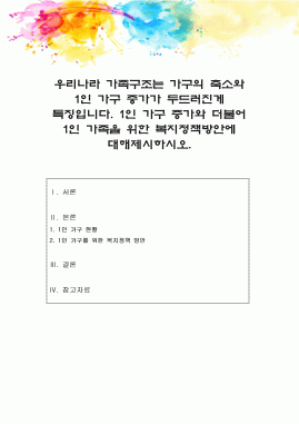 우리나라 가족구조는 가구의 축소와 1인 가구 증가가 두드러진게 특징입니다. 1인 가구 증가와 더불어 1인 가족을 위한 복지정책방안에 대해 제시하시오-1페이지