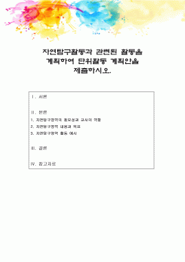 자연탐구활동과 관련된 활동을 계획하여 단위활동 계획안을 제출하시오-1페이지