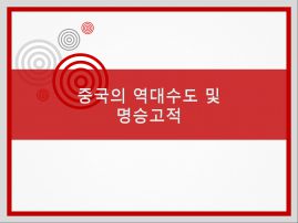 중국의 역대수도 및 명승고적 : 중국의 역대수도-1페이지