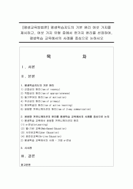 [평생교육방법론] 평생학습지도의 기본 원리 여섯 가지를 제시하고,  여섯 가지 유형 중에서 한가지 원리를 선정하여,  평생학습 교육에서의 사례를 중심으로 논하시오 - 팽생학습지도-1페이지