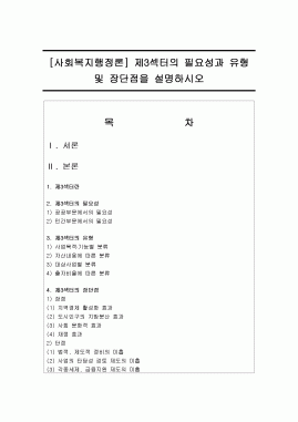 [사회복지행정론] 제3섹터의 필요성과 유형 및 장단점을 설명하시오 - 제3섹터-1페이지