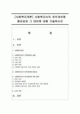 [사회복지개론] 사회복지사의 처우개선에 필요성과 그 대안에 대해 기술하시오 [사회복지사]-1페이지