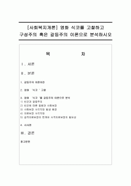 [사회복지개론] 영화 식코를 고찰하고 구성주의 혹은 갈등주의 이론으로 분석하시오 : 식코-1페이지