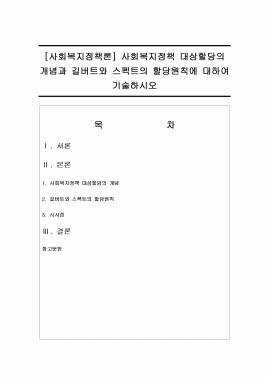 [사회복지정책론] 사회복지정책 대상할당의 개념과 길버트와 스펙트의 할당원칙에 대하여 기술하시오 (할당)-1페이지