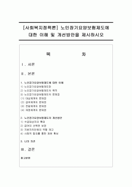 [사회복지정책론] 노인장기요양보험제도에 대한 이해 및 개선방안을 제시하시오 - 장기요양보험-1페이지