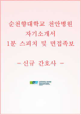 순천향대학교 천안병원 자소서+면접 천안순천향대학교병원 합격 자기소개서 순천향병원 1분 스피치+면접-1페이지