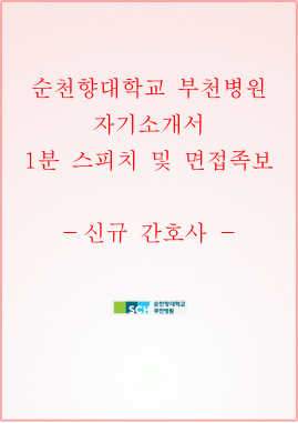 순천향대학교 부천병원 자소서+면접, 부천 순천향병원 간호사 합격 자기소개서-1페이지