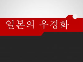 일본의 우경화 : 일본 전쟁주의자-1페이지