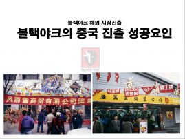 블랙야크 해외 시장진출 블랙야크의 중국 진출 성공요인 - 블랙야크 중국 마케팅-1페이지