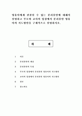 영유아에게 관찰될 수 있는 분리불안에 대해서 설명하고 부모와 교사의 입장에서 분리불안 영유아의 지도방안을 구체적으로 설명.-1페이지