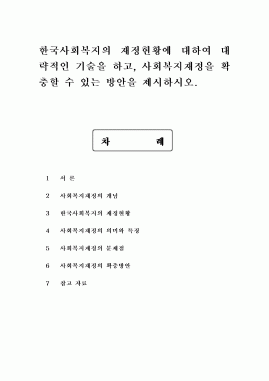 한국사회복지의 재정현황에 대하여 대략적인 기술을 하고, 사회복지재정을 확충할 수 있는 방안을 제시.-1페이지