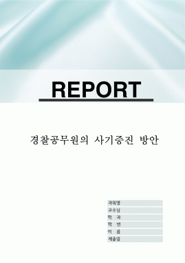 경찰공무원의 사기증진 방안-1페이지