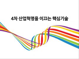 4차 산업혁명을 이끄는 핵심기술 [AI,3D프린터,클라우드 컴퓨팅,IOT,사물인터넷]-1페이지