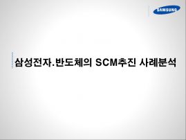 삼성전자.반도체의  : 삼성전자.반도체의 SCM추진 사례분석-1페이지