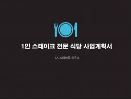 [1인 스테이크 전문] 1인 스테이크 전문 식당 사업계획서-1페이지