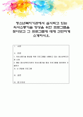 청소년복지기관에서 실시되고 있는 의사소통기술 향상을 위한 프로그램을 찾아보고 그 프로그램에 대해 간단하게 소개하시오-1페이지