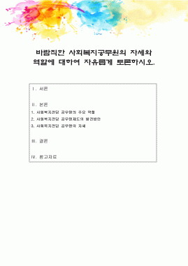 바람직한 사회복지공무원의 자세와 역할에 대하여 자유롭게 토론하시오-1페이지