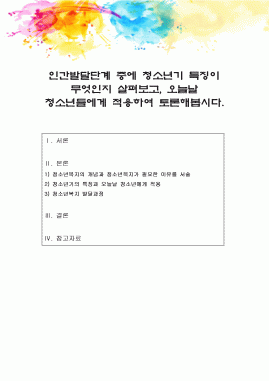 인간발달단계 중에 청소년기 특징이 무엇인지 살펴보고, 오늘날 청소년들에게 적용하여 토론해봅시다-1페이지