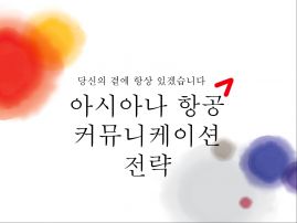 (아시아나 항공 커뮤니케이션 전략) 아시아나 항공 커뮤니케이션 전략-1페이지