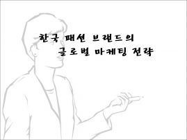 한국 패션 브랜드의 글로벌 마케팅 전략 [한국 패션 브랜드의]-1페이지