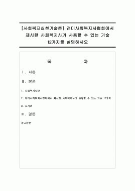 [사회복지실천기술론] 전미사회복지사협회에서 제시한 사회복지사가 사용할 수 있는 기술 12가지를 설명하시오 [사회복지사 기술]-1페이지