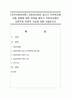 [지역사회복지론] 지방자치제의 실시가 지역복지에 미칠 영향에 대한 전망을 해보고 지방자치제의 긍정적과 부정적 기능에 대해 서술하시오 : 지방자치-1페이지