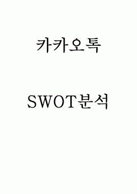 카카오톡 SWOT분석-1페이지