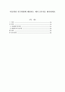 아동발달 연구방법에 해당하는 예시 2가지를 제시하세요 사회복지-1페이지