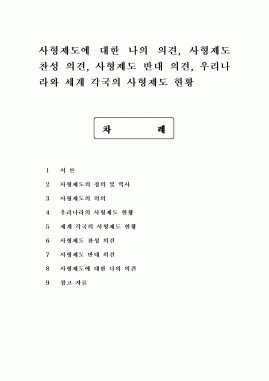 사형제도에 대한 나의 의견, 사형제도 찬성 의견, 사형제도 반대 의견, 우리나라와 세계 각국의 사형제도 현황-1페이지