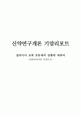 갈라디아 교회 공동체의 상황에 대하여-1페이지