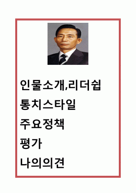 [박정희 인물연구] 박정희 인물소개와 리더십분석및 박정희에 대한 평가와 통치스타일과 주요정책분석및 박정희에 대한 나의의견-1페이지