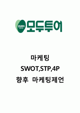 [모두투어 마케팅사례] 모두투어 마케팅 SWOT,STP,4P분석과 모두투어 향후마케팅 제언-1페이지