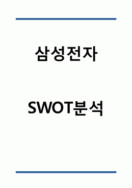 삼성전자 SWOT분석-1페이지