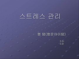 인간행동과사회환경 -스트레스 PPT자료 조별활동-1페이지