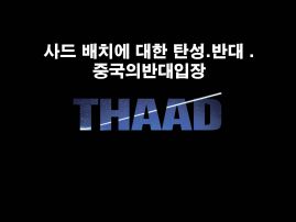 사드 배치  : 사드 배치에 대한 탄성.반대 . 중국의반대입장 사드[THAAD]-1페이지