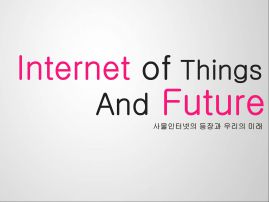 [사물인터넷의 등장과] 사물인터넷의 등장과 우리의 미래 Internet of ThingsAnd Future-1페이지