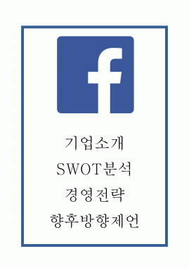 [페이스북 성공전략사례] 페이스북 기업소개과 SWOT분석및 페이스북 경영 성공전략분석과 향후방향제언-1페이지