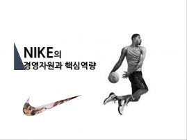 NIKE의 경영자원과 핵심역량 - 나이키 경원자원-1페이지