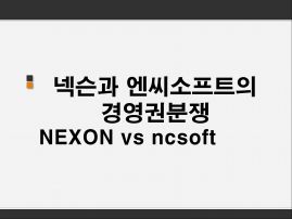 [엔씨소프트] 넥슨과 엔씨소프트의 경영권분쟁 NEXON vs ncsoft-1페이지