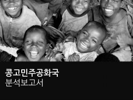 콩고민주공화국 분석보고서 - 콩고민주공화국 분석-1페이지