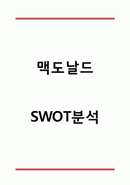 [비즈니스/경제] 맥도날드 SWOT분석-1페이지