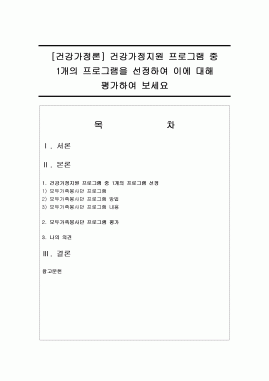 [건강가정론] 건강가정지원 프로그램 중 1개의 프로그램을 선정하여 이에 대해 평가하여 보세요 (건강가정지원)-1페이지