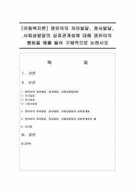 [아동복지론] 영유아의 자아발달,  정서발달,  사회성발달의 상호관계성에 대해 영유아의 행동을 예를 들어 구체적으로 논하시오 : 상호관계성-1페이지