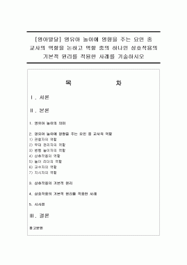 [영아발달] 영유아 놀이에 영향을 주는 요인 중 교사의 역할을 논하고 역할 중의 하나인 상호작용의 기본적 원리를 적용한 사례를 기술하시오 - 놀이-1페이지