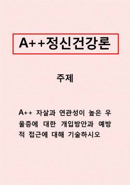 정신건강론] 자살과 연관성이 높은 우울증에 대한 개입방안과 예방적 접근에 대해 기술하시오-1페이지