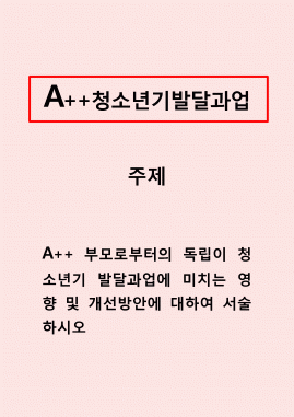 청소년기발달과업] 부모로부터의 독립이 청소년기 발달과업에 미치는 영향 및 개선방안에 대하여 서술하시오-1페이지