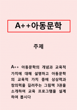 아동문학] 아동문학의 개념과 교육적 가치에 대해 설명하고 아동문학의 교육적 가치 중에 상상력과 창의력을 길러주는 그림책 3권을 소개하여 교육 프로그램을 설계하여 봅시다-1페이지