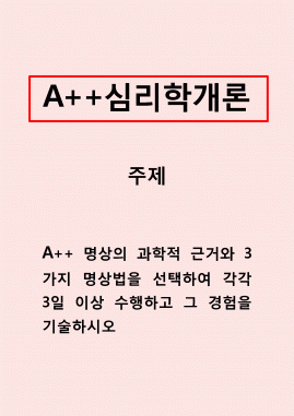 심리학개론] 명상의 과학적 근거와 3가지 명상법을 선택하여 각각 3일 이상 수행하고 그 경험을 기술하시오-1페이지