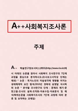 사회복지조사론] 학술연구정보서비스(RISS)(httpwww.riss.kr)에서 아래의 논문을 찾아서 사회복지 조사연구의 7단계 과정을 중심으로 분석하시오.-1페이지