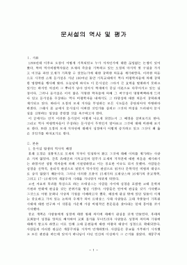 문서설의 역사 및 평가-1페이지